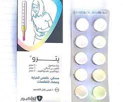 بترو أقراص petro 20 tab مسكن للألم للحامل - مدونة شفاء الطبية