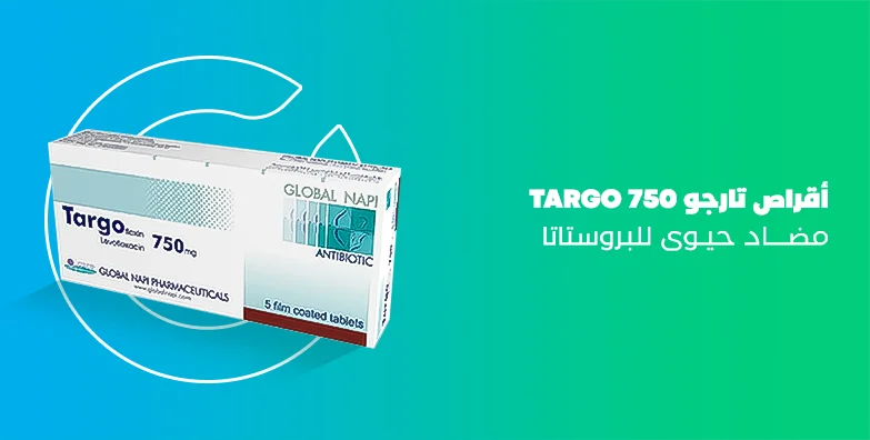 أقراص تارجو 750 targo مضاد حيوى للبروستاتا