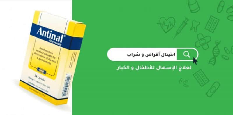 جرعة انتينال كبسول للكبار والاطفال للاسهال (antinal)
