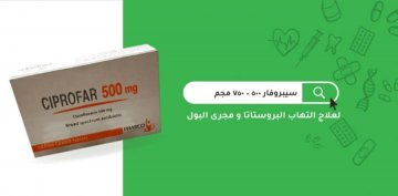 سيبروفار 500 و750 (ciprofar) استعماله وتأثيره على الانتصاب