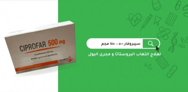 سيبروفار 500 و750 (ciprofar) استعماله وتأثيره على الانتصاب