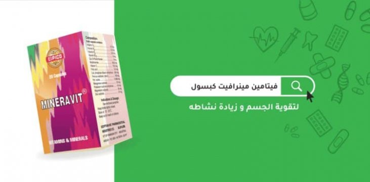 مينرافيت Mineravit أفضل فيتامين لتقوية الجسم وزيادة نشاطه
