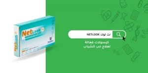 برشام نت لوك netlook متى يظهر مفعوله والفرق بين أنواعه