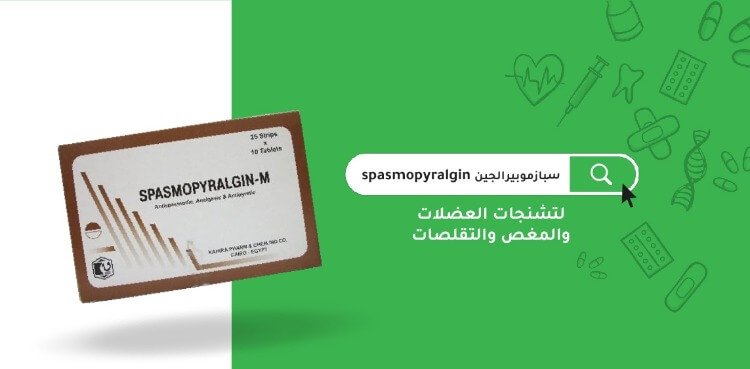 دواعي الاستعمال سبازموبيرالجين م برشام (spasmopyralgin)