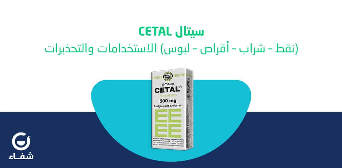 سيتال Cetal (نقط - شراب - أقراص - لبوس) الاستخدامات والتحذيرات | مدونة شفاء الطبية