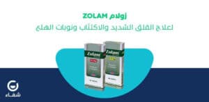 زولام Zolam : لعلاج القلق الشديد والاكتئاب ونوبات الهلع