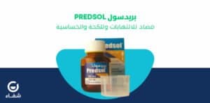 بريدسول شراب للاطفال predsol syrup للبلغم والحساسية الصدرية