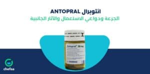 انتوبرال 40 و20 مجم (antopral) | دواعى الاستعمال والآثار الجانبية