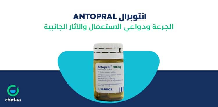 انتوبرال 40 و20 مجم (antopral) | دواعى الاستعمال والآثار الجانبية