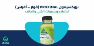 بروكسيمول proximol (فوار - أقراص): للأملاح وحصوات الكلي والحالب