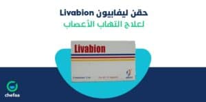 حقن ليفابيون livabion : لعلاج التهاب الأعصاب - مدونة شفاء الطبية