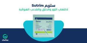 ستريم sutrim : لالتهاب الزور والحلق والشعب الهوائية