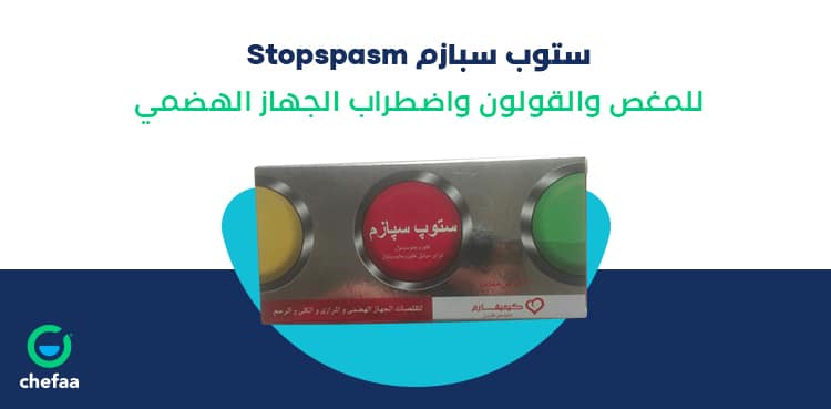 دواء ستوب سبازم اقراص stopspasm للقولون والمغص