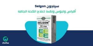 دواء سيلجون اقراص ولبوس ونقط لعلاج الكحة الجافة (selgon)