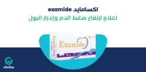 اكسامايد examide : لعلاج ارتفاع ضغط الدم وإدرار البول