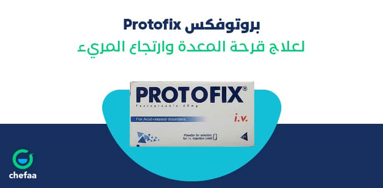 بروتوفكس protofix : لعلاج قرحة المعدة وارتجاع المريء