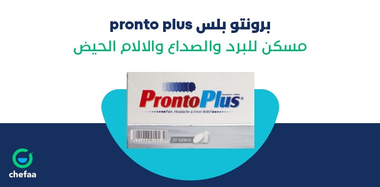 برونتو بلس pronto plus مسكن للبرد والصداع وآلام الحيض