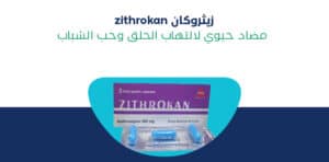 زيثروكان 500 للكبار و200 للاطفال دواعي الاستعمال (zithrokan)