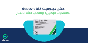 حقن ديبوفيت depovit b12 : للأعصاب والأنيميا وزيادة الوزن