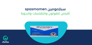 سبازمومين spasmomen : أقراص للقولون والتقلصات والدورة