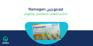 فلاموجين flamogen : لعلاج التهاب المفاصل والتورم
