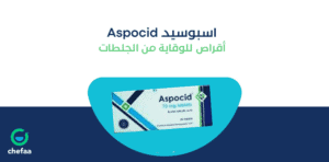 اسبوسيد Aspocid | أقراص للوقاية من الجلطات
