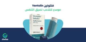 فنتولين ventolin : موسع للشعب لضيق التنفس