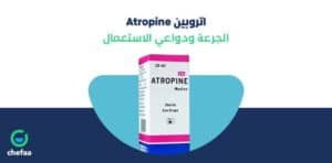 اتروبين atropine : الجرعة ودواعي الاستعمال