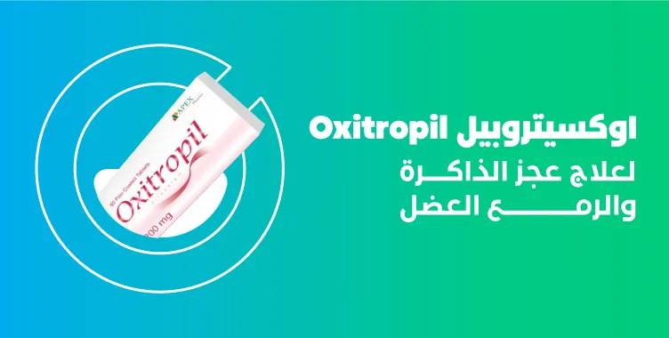 اوكسيتروبيل oxitropil : لعلاج عجز الذاكرة والرمع العضلي