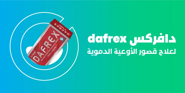 دافركس اقراص dafrex دواعي الاستعمال للنزيف