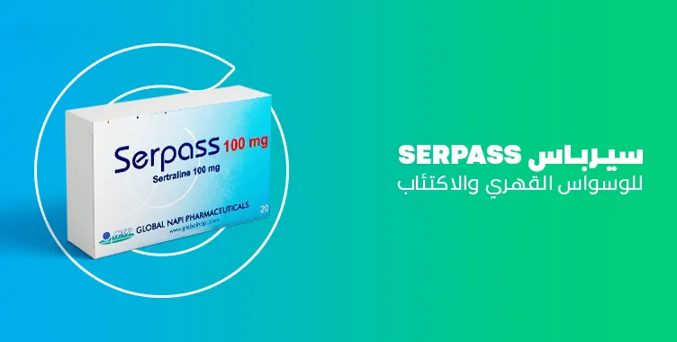 سيرباس serpass : للوسواس القهري والاكتئاب