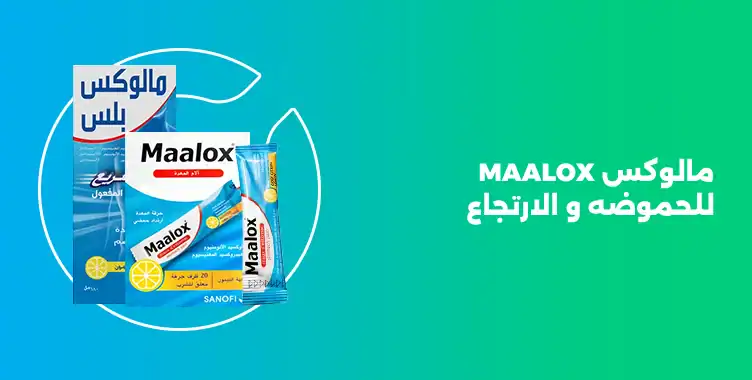مالوكس maalox دواء للحموضة والارتجاع (اكياس - شراب)