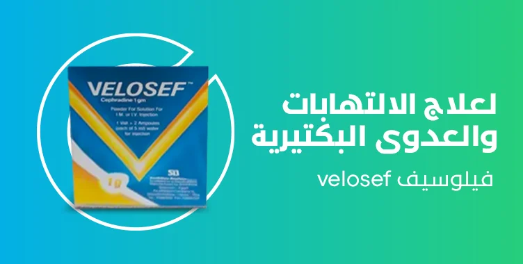 فيلوسيف velosef : لعلاج الالتهابات والعدوى البكتيرية