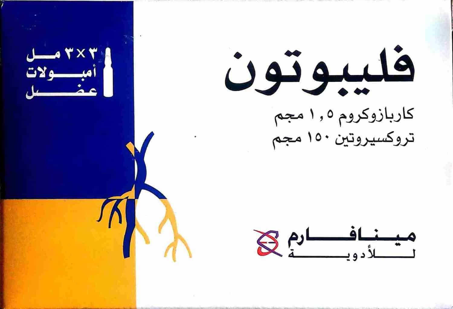 فليبوتون حقن fleboton للركبه والالتهاب والدوالي