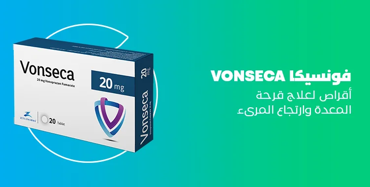 فونسيكا Vonseca : أقراص لعلاج قرحة المعدة وارتجاع المرىء