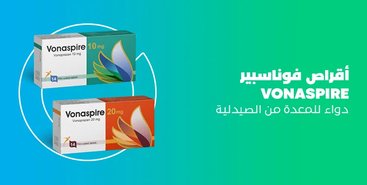 أقراص فوناسبير vonaspire : دواء للمعدة من الصيدلية