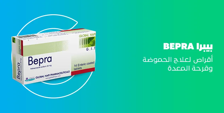 بيبرا اقراص للحموضة والارتجاع (bepra 20mg tab)