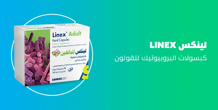 كبسولات لينكس للقولون للبالغين (linex adults)