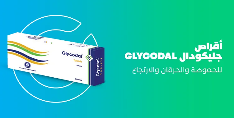 أقراص جليكودال glycodal : للحموضة والحرقان والارتجاع