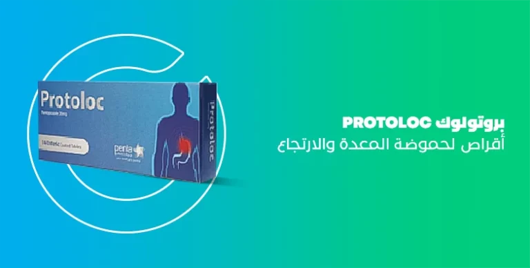 بروتولوك protoloc : أقراص لحموضة المعدة والارتجاع