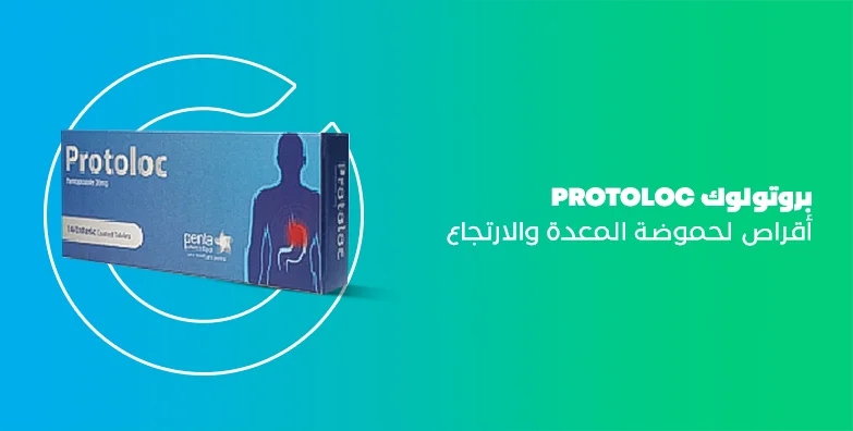 بروتولوك protoloc : أقراص لحموضة المعدة والارتجاع