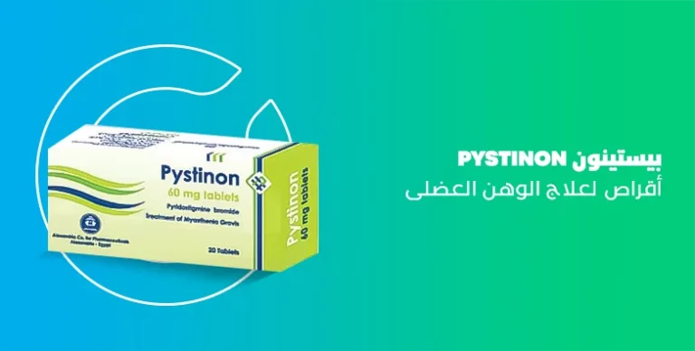 بيستينون pystinon : أقراص لعلاج الوهن العضلى
