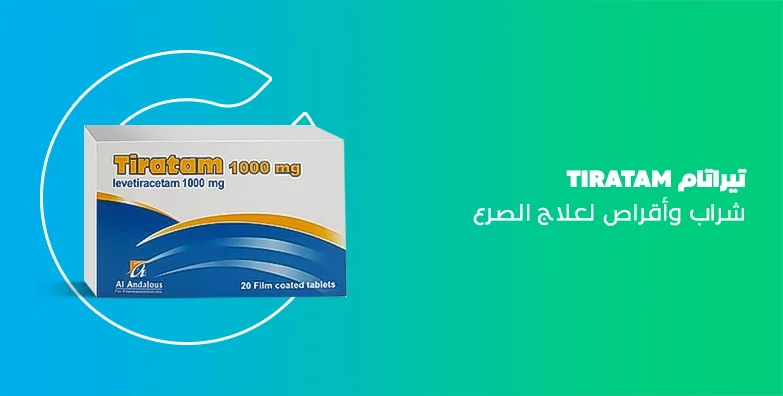 ما هو دواء تيراتام 500 و1000 (tiratam) للصرع