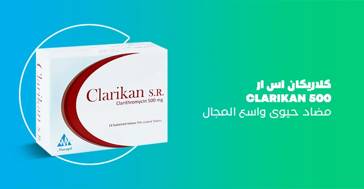 كلاريكان اس ار clarikan 500 مضاد حيوى واسع المجال