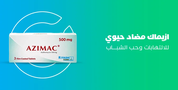 حبوب ازيماك 500 azimac : مضاد حيوي للالتهابات وحب الشباب