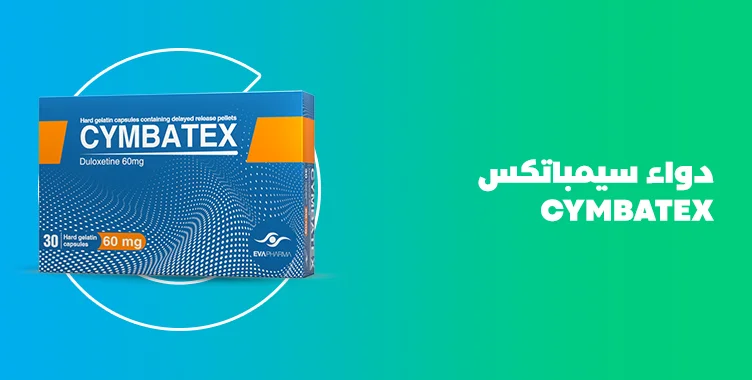 سيمباتكس 30 دواعي الاستعمال - مدونة شفاء الطبية