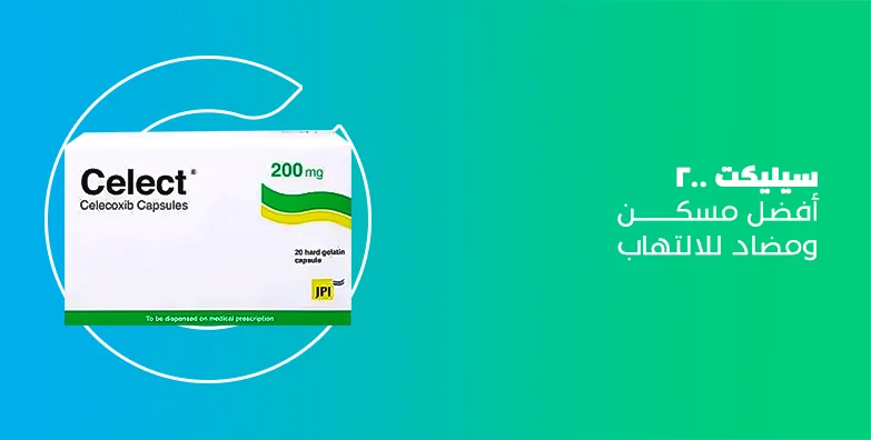 حبوب سيليكت ٢٠٠ celect : أفضل مسكن ومضاد للالتهاب