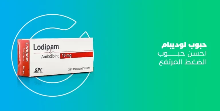 حبوب لوديبام lodipam : احسن أنواع حبوب الضغط المرتفع