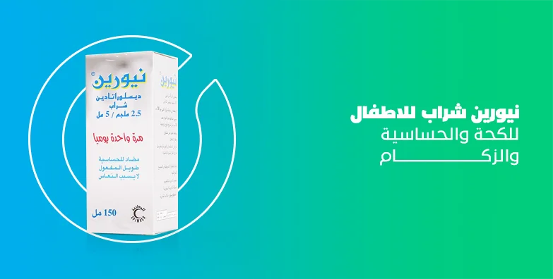 نيورين شراب للأطفال neorin syrup للكحة والحساسية والزكام