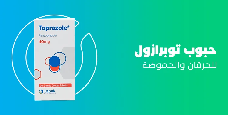 حبوب توبرازول toprazole حبوب المعده قبل الاكل للحرقان والحموضة